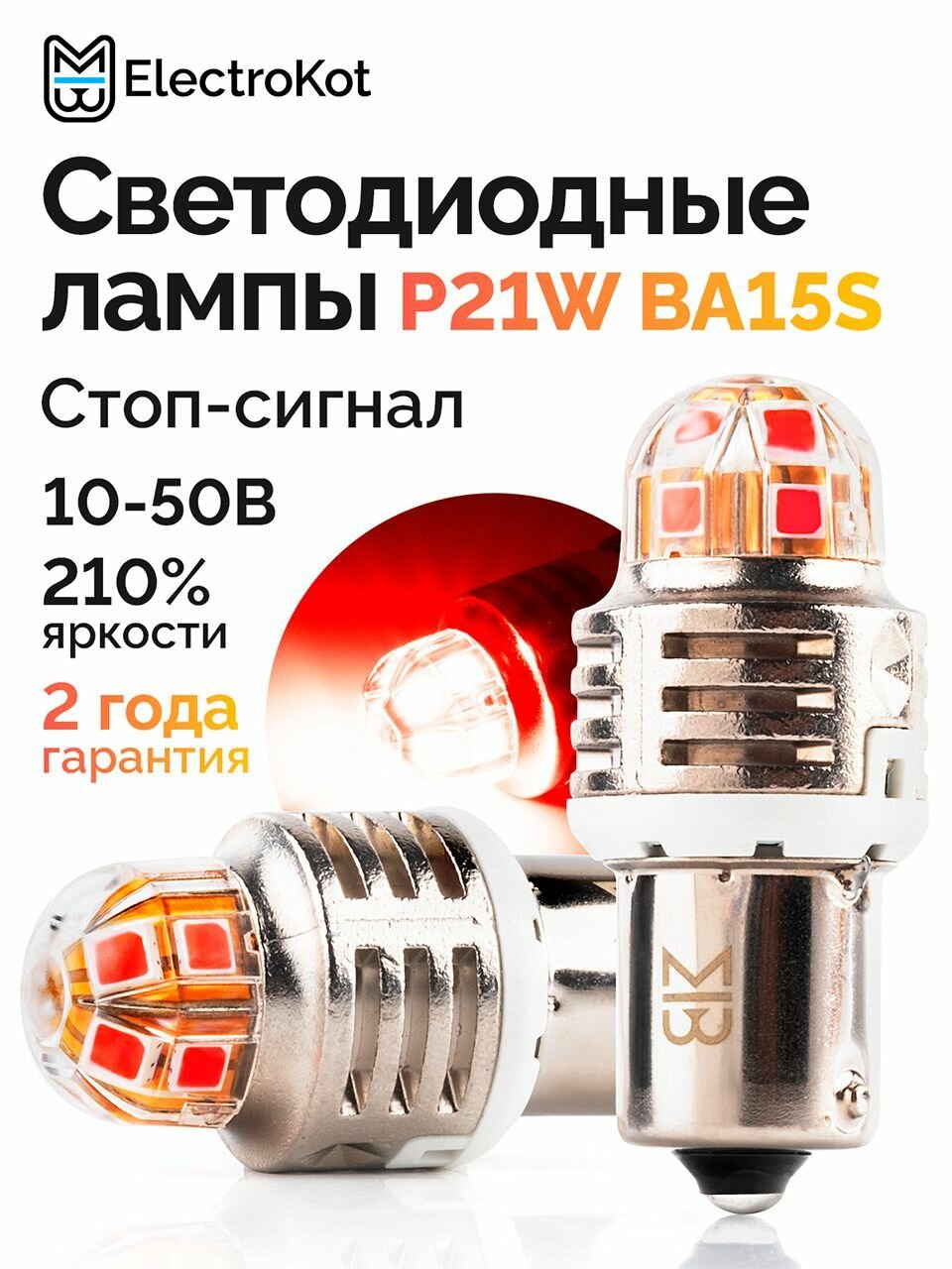 Светодиодная лампа P21W BA15S для авто ЭлектроКот Т-серия 10-50В красный 2 шт, в стоп-сигнал