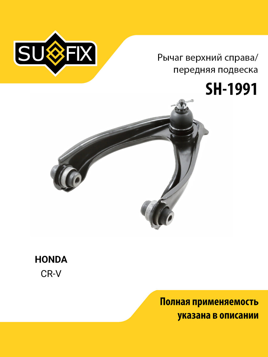 Рычаг подвески передний правый для HONDA CR-V / SUFIX SH-1991