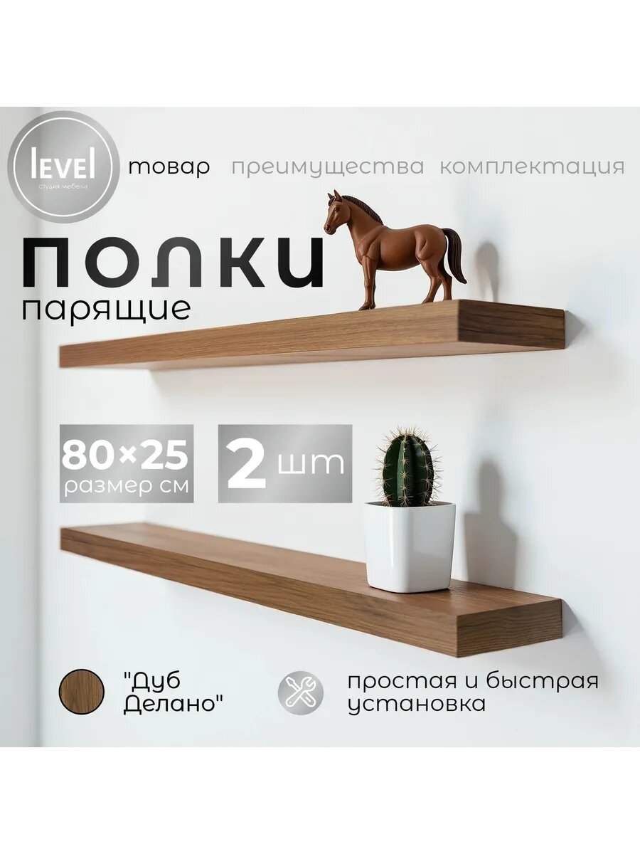 Полка настенная, навесная Дуб Делано, из ЛДСП, размер 80*25, в комплекте 2шт
