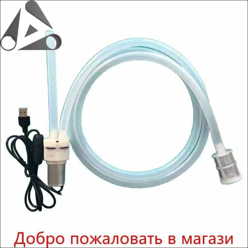 Насос с фильтром и помпой (для перекачки браги и жидкостей), usb, кнопка вкл. на проводе