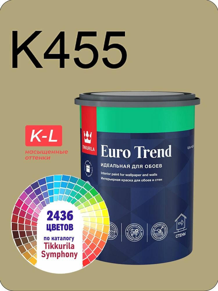 Краска для обоев Tikkurila Euro Trend 0,9л. насыщенные оттенки K455