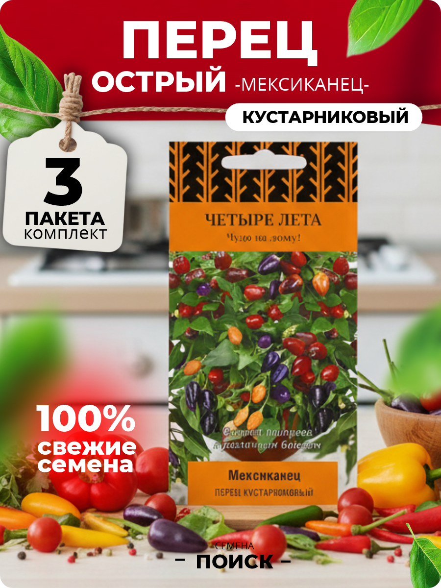 Перец острый семена для выращивания на подоконнике, для теплицы кустарниковый Мексиканец 5шт. (Поиск)