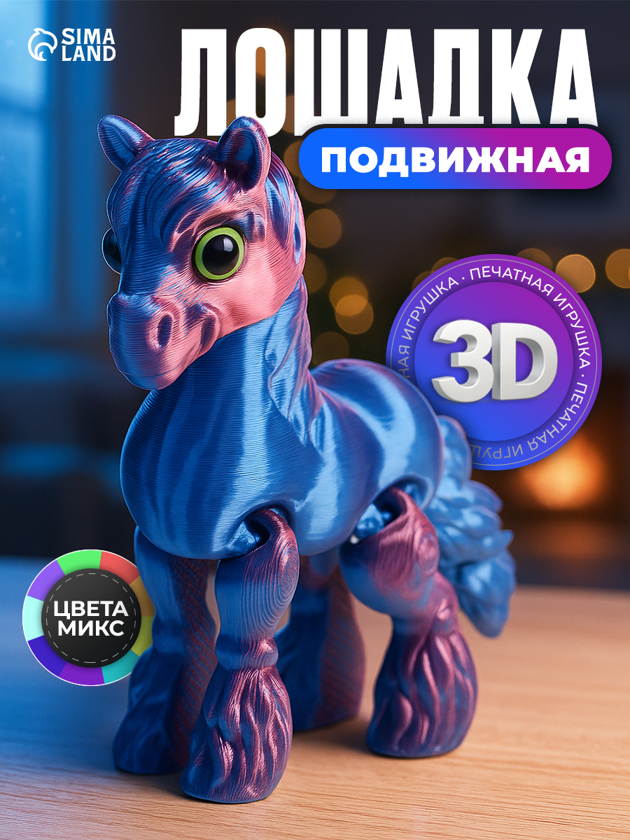 3Д Игрушка "Лошадка" подвижная, антистресс, 7,5 см, пластик, Сима-ленд