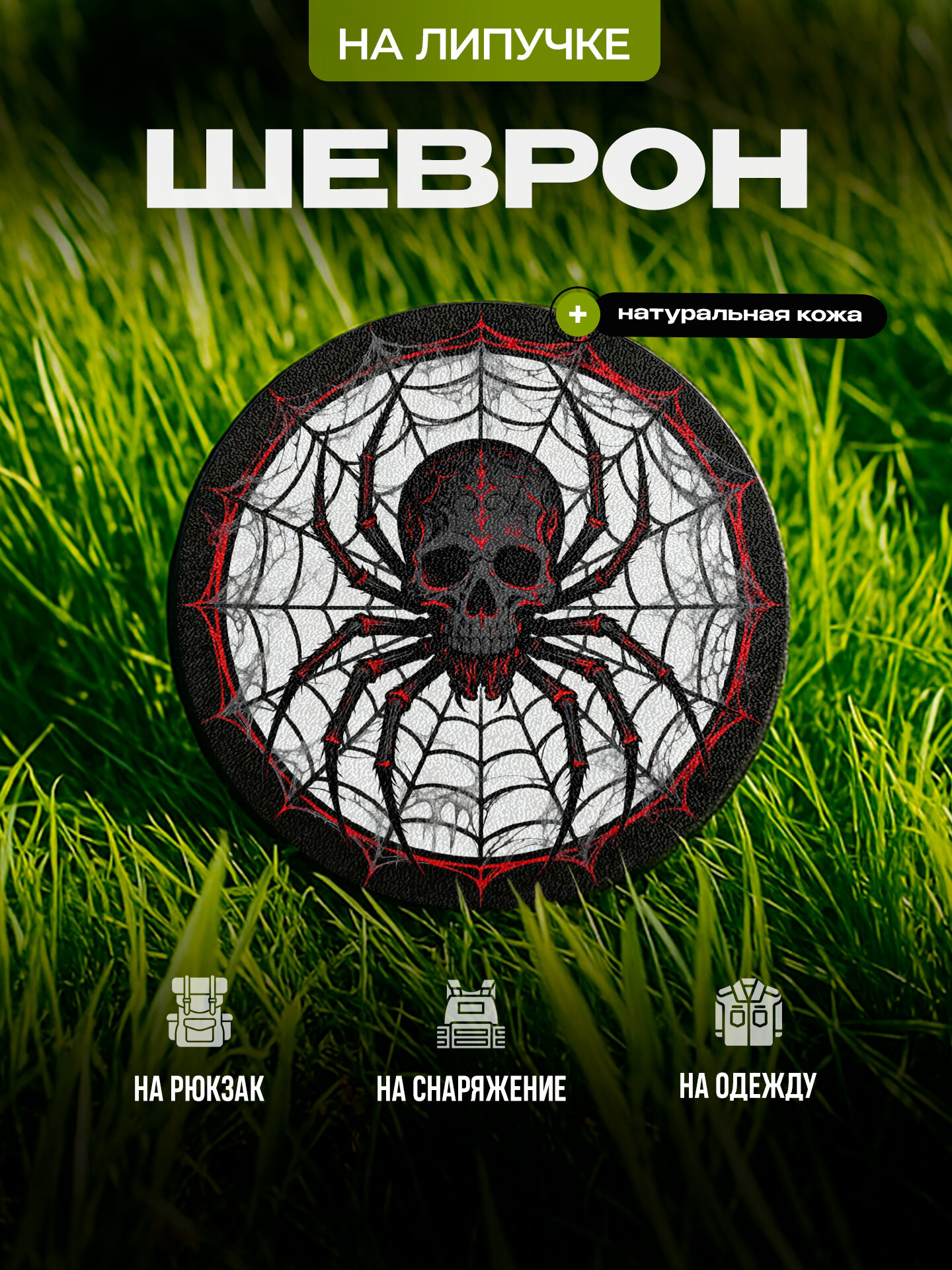 Шеврон IREVIVE кожаный с принтом Паук на липучке, для военного, аксессуар на форму, рюкзак, подарок солдату
