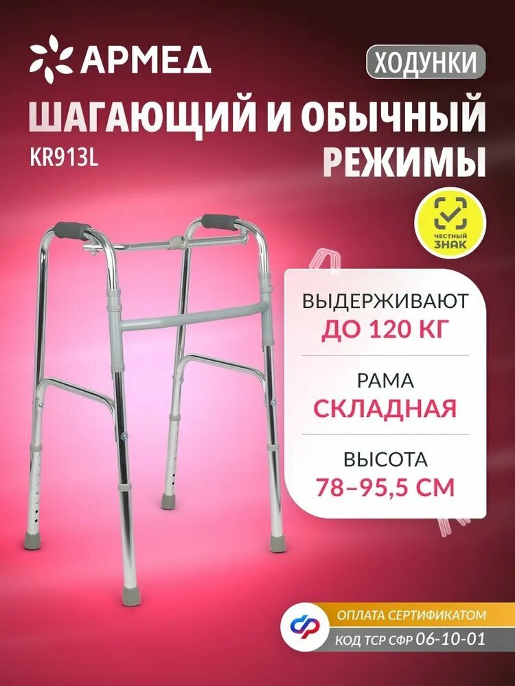 Ходунки шагающие Armed KR913L медицинские (до120 кг) складные для ходьбы взрослых, больных, инвалидов и пожилых людей. Универсальные с регулировкой высоты (ходули инвалидные после операции, перелома)