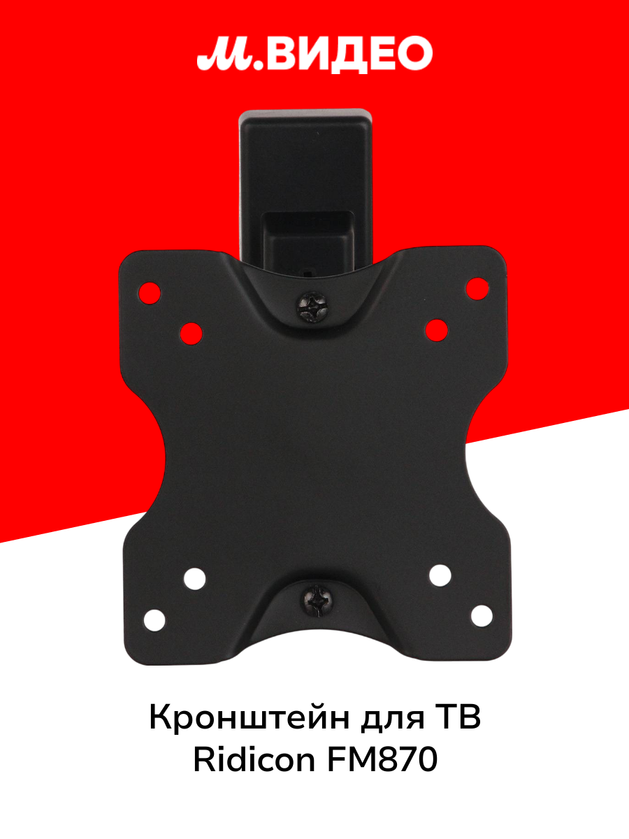 Кронштейн для ТВ наклонно-поворотный Ridicon FM870
