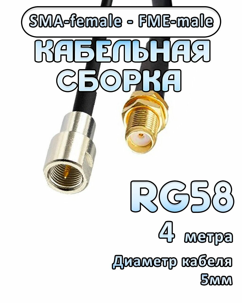 Кабельная сборка 50 Ом на RG-58 с разъемами SMA-female - FME-male, 4 метра