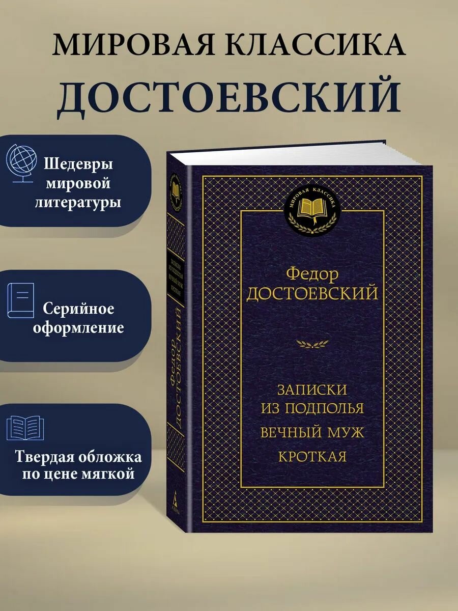 Записки из подполья. Вечный муж. Кроткая