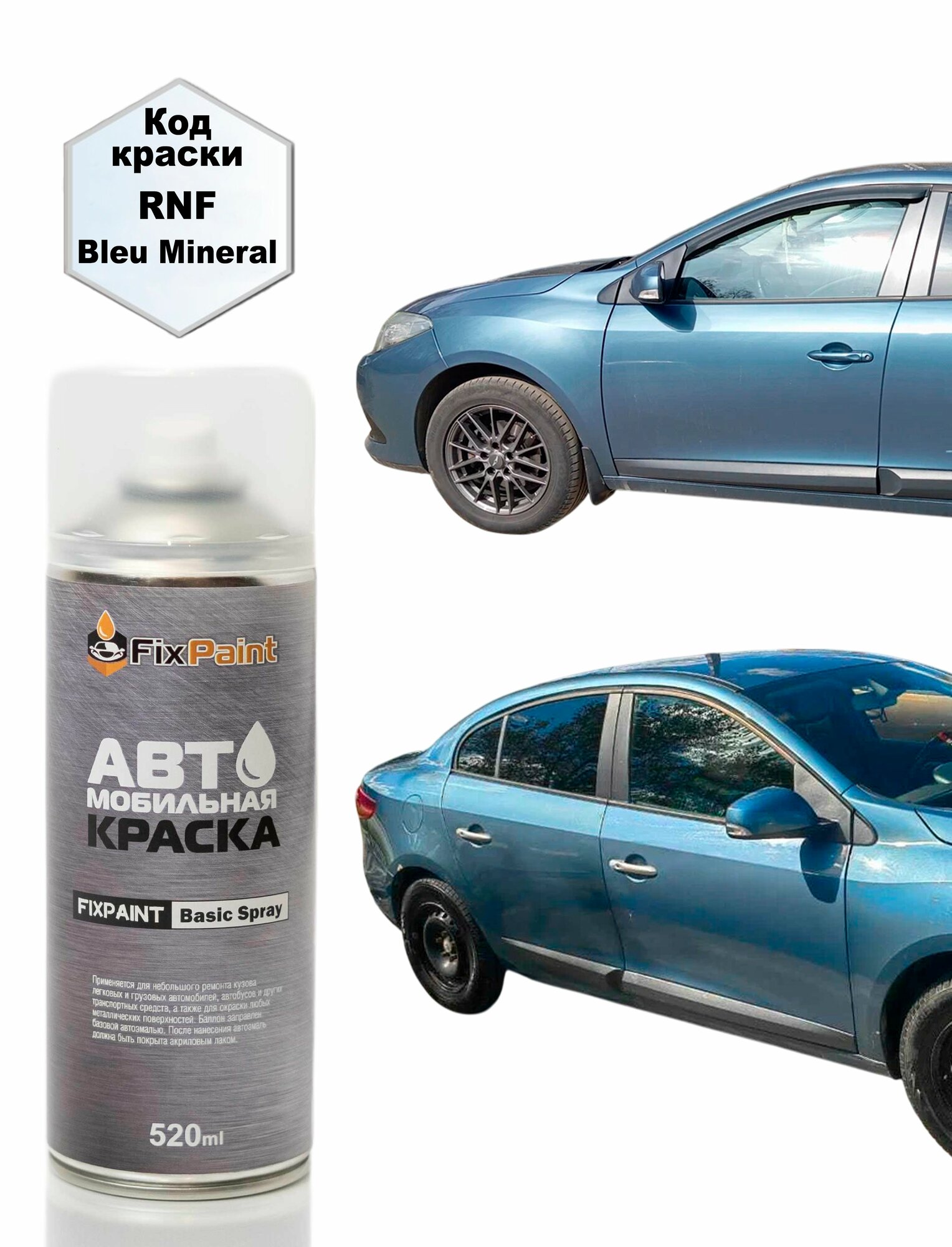Краска RENAULT FLUENCE, код RNF, BLEU MINERAL, автомобильная эмаль FixPaint Spray в аэрозольном баллончике 520 мл