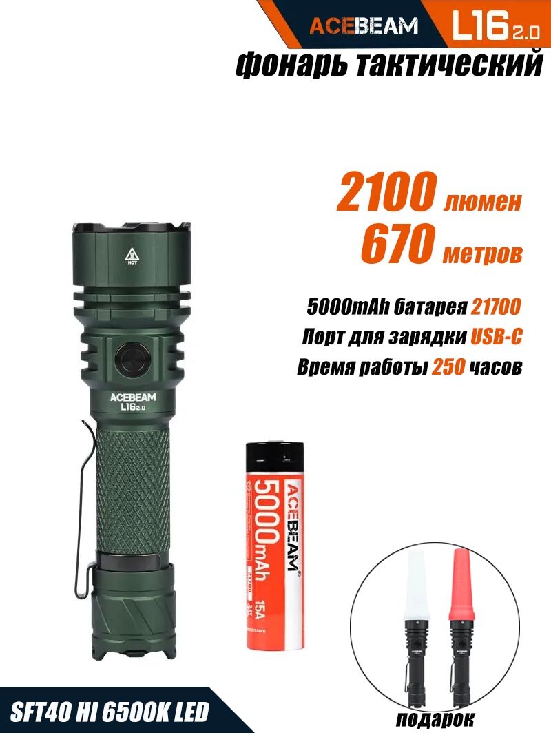 Acebeam L16 2.0 Фонарь-прожектор,6500K