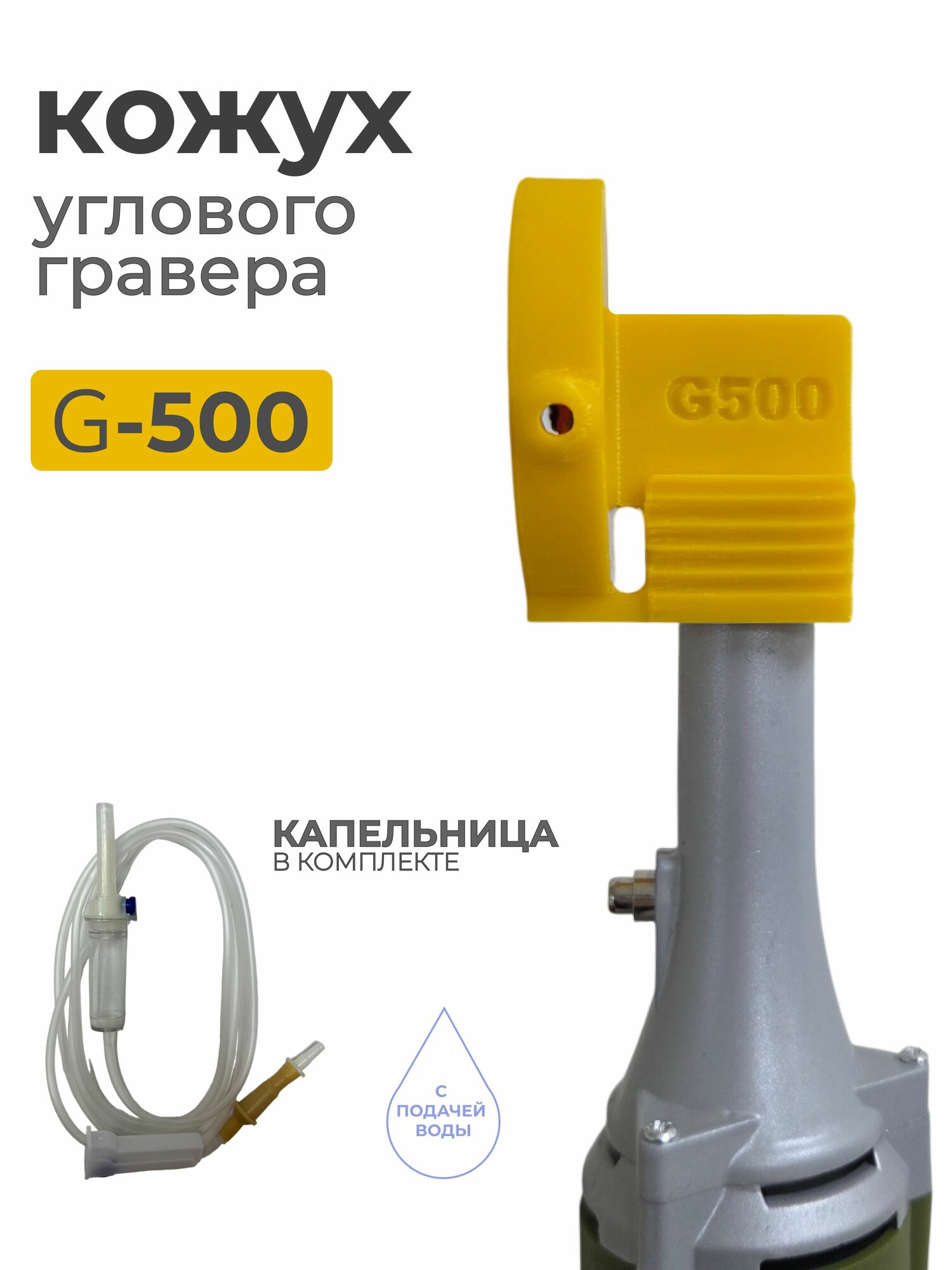 Кожух для углового гравера G500