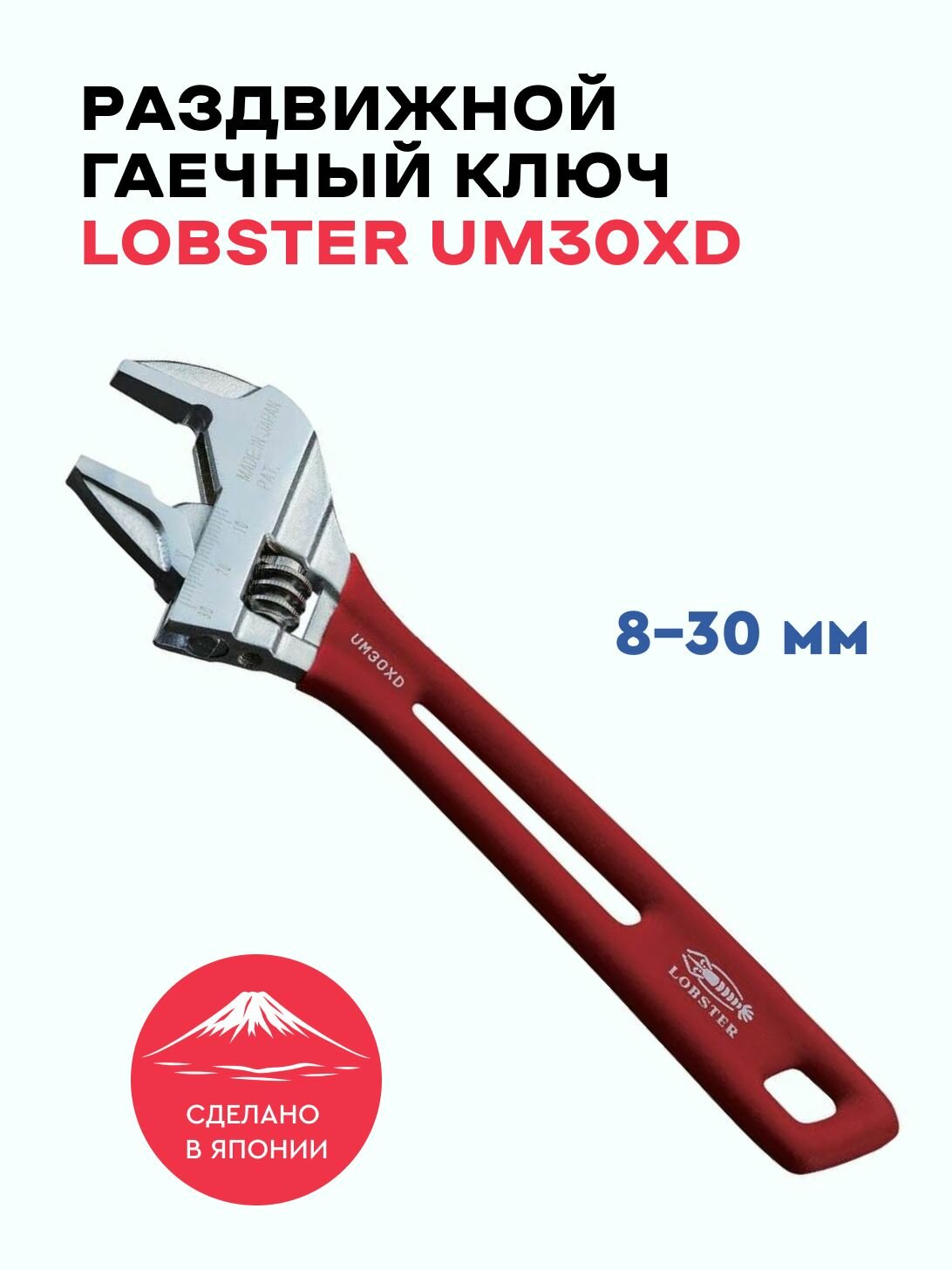 Гибридный разводной ключ Lobster UM30XD