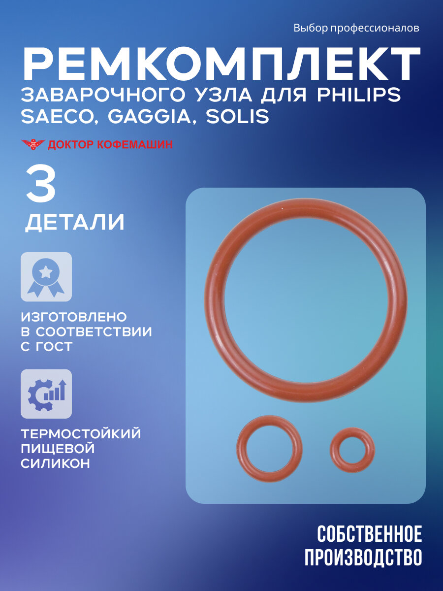 Ремкомплект заварочного узла для кофемашины Saeco Philips , 20200401