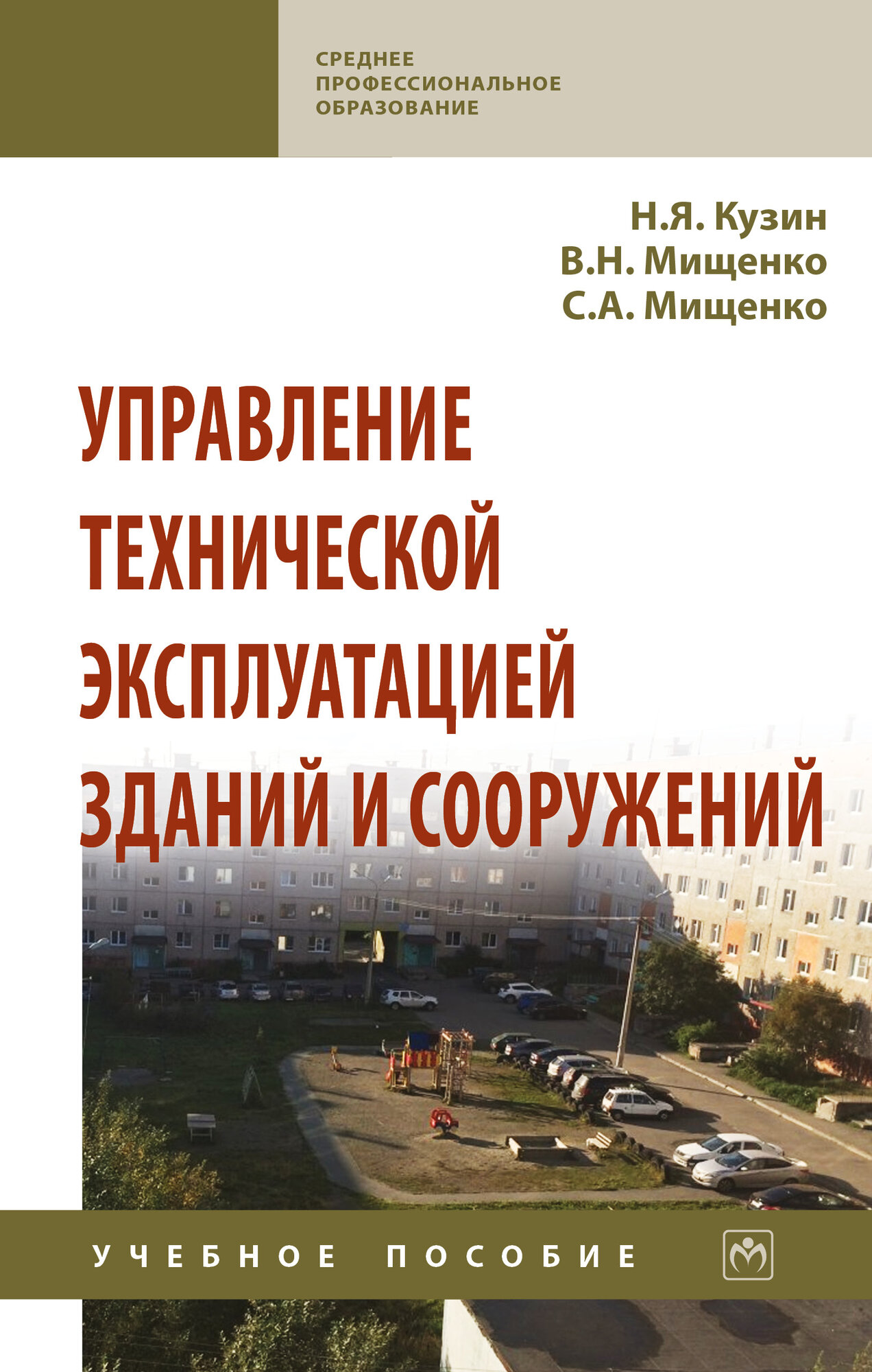 Управление технической эксплуатацией зданий и сооружений: Учебное пособие. Кузин Н. Я, Мищенко В. Н, Мищенко С. А, - 2-е изд, перераб. и доп. СПО. 2026г, 248с.