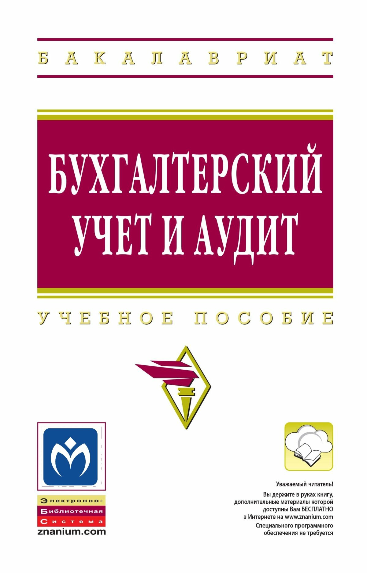Бухгалтерский учет и аудит/Сигидов Ю. И, Сафонова М. Ф, Ясменко Г. Н. и др; Под ред. Сигидов Ю. И.-М: НИЦ ИНФРА-М,2024