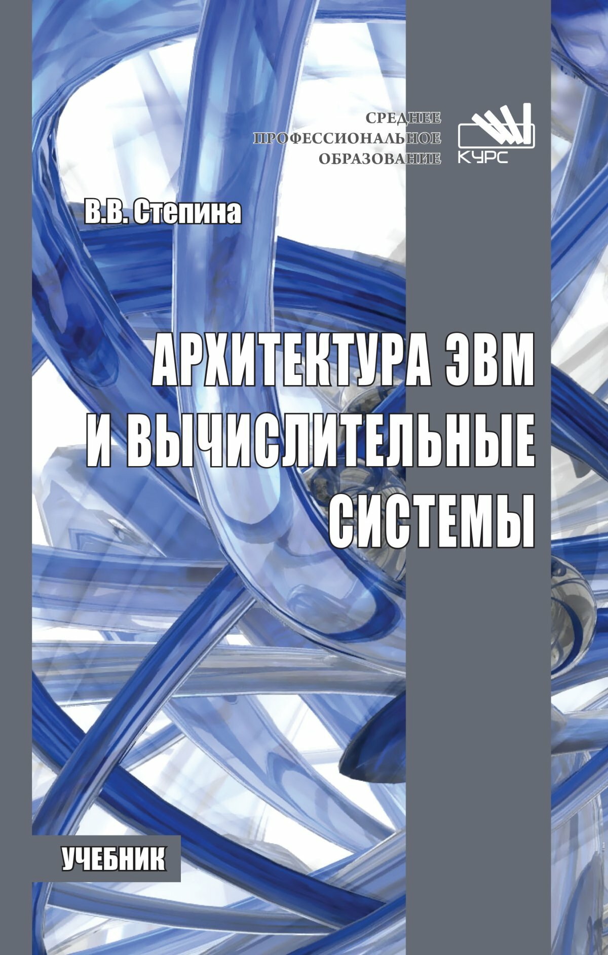 Архитектура ЭВМ и вычислительные системы: Уч./Степина В. В.-М: Курс,2026.-384 с.-(СПО)(Переплет 7БЦ)