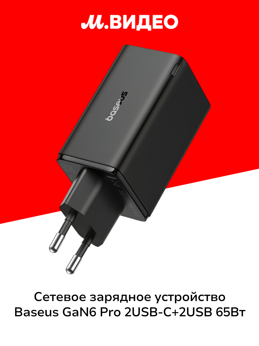 Сетевое зарядное устройство для быстрой зарядки Baseus GaN6 Pro 2USB-C+2USB 65Вт черный