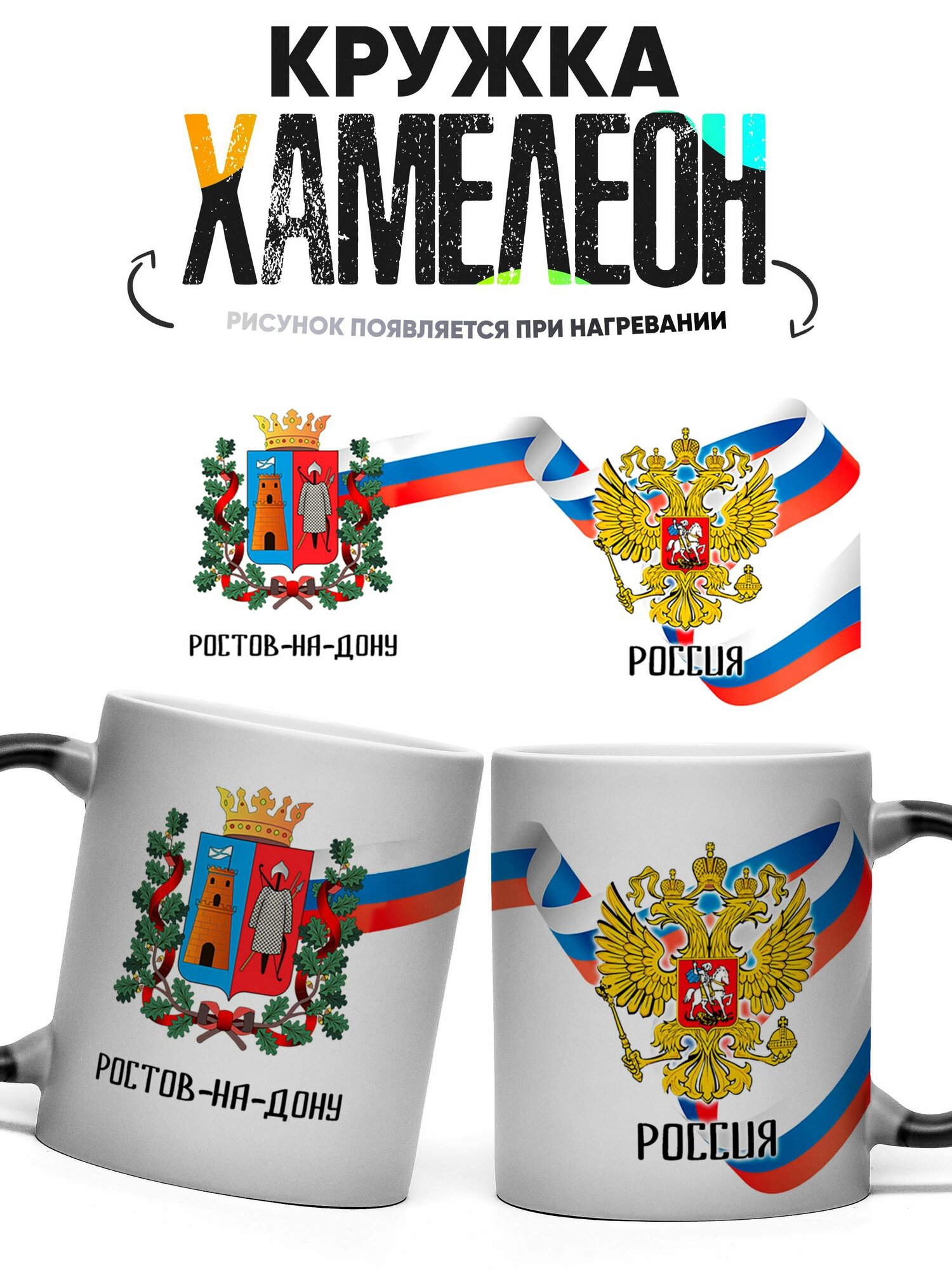 Кружка Хамелеон Ростов на Дону 330 мл