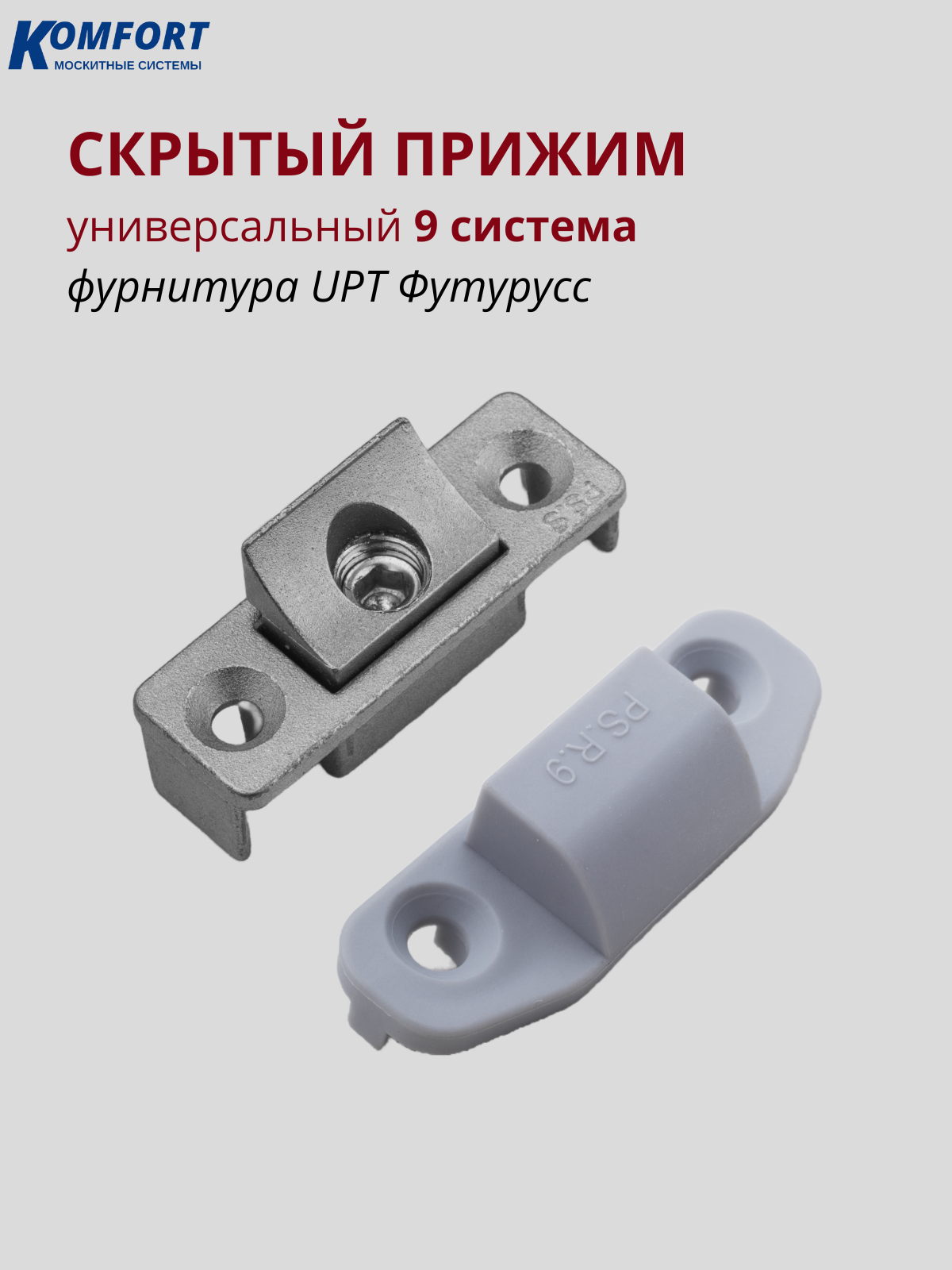 Скрытый прижим универсальный 9 система UPT Футурусс