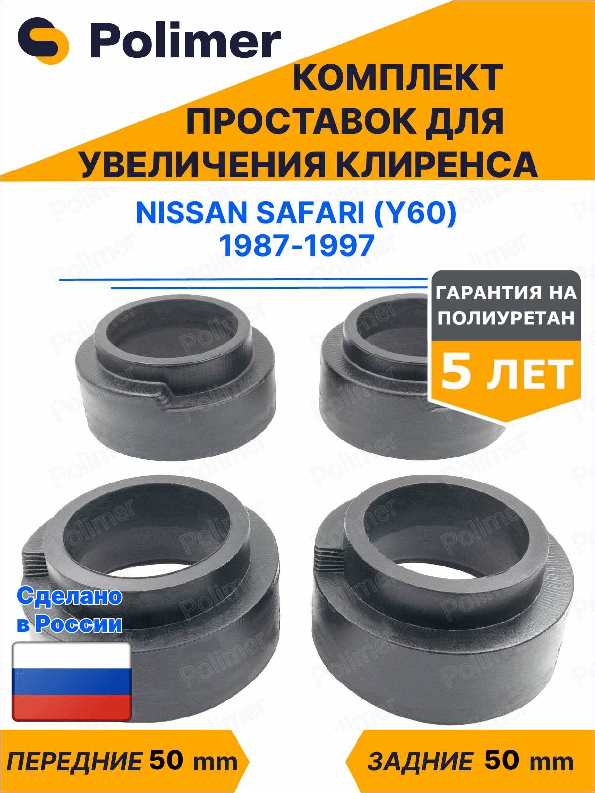 Комплект проставок увеличения клиренса Nissan Safari (Y60) 1987-1997 - полиуретан 50 мм