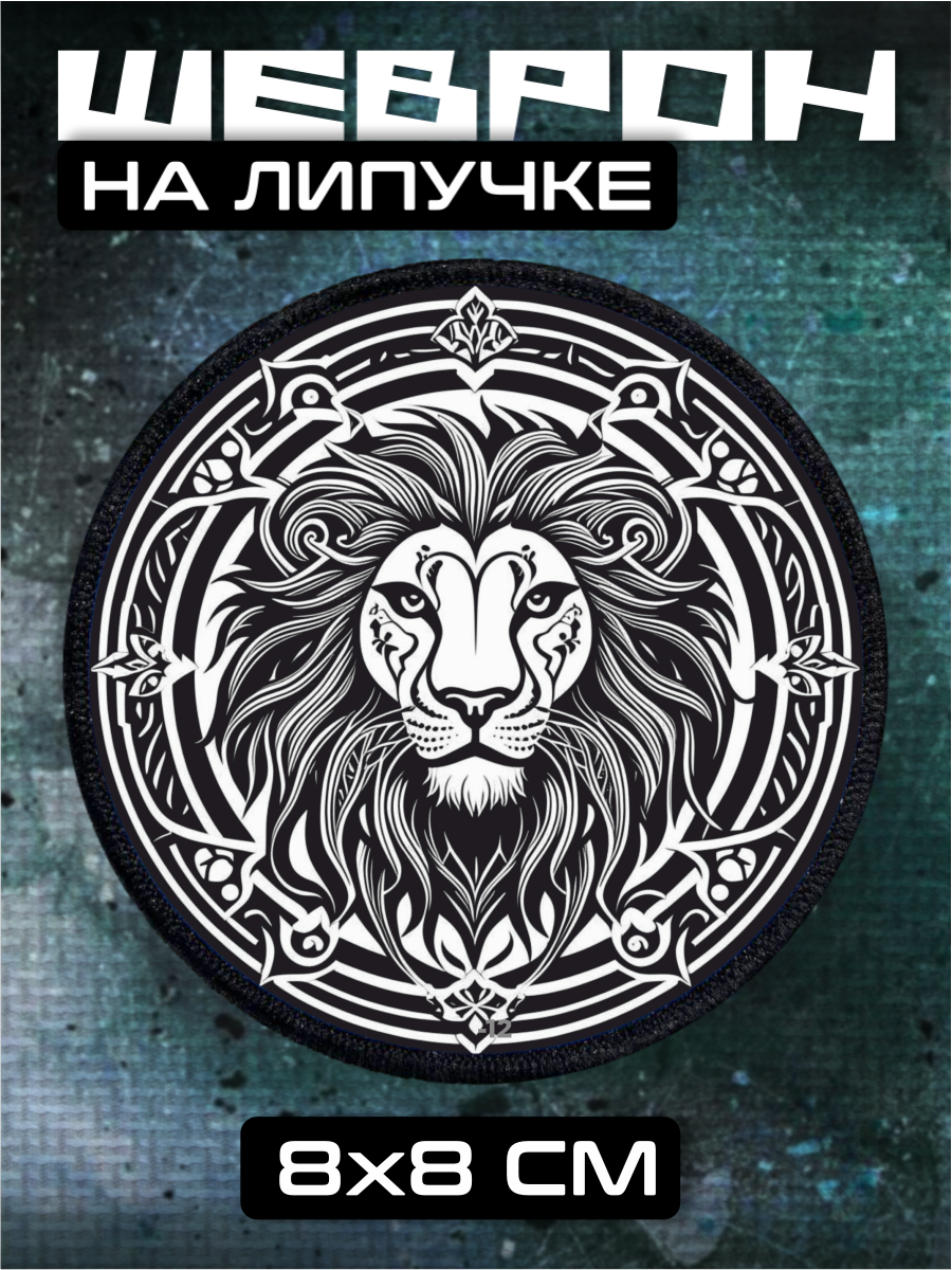 Шеврон на липучке Лев хищник