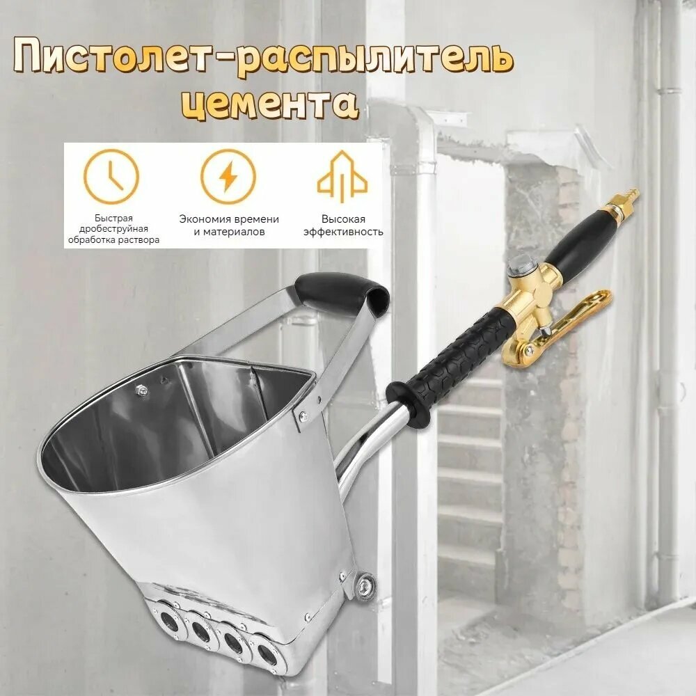 Штукатурный хоппер ковш, Пистолет-распылитель цемента