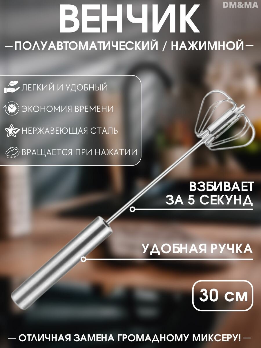 Венчик кухонный полуавтоматический, нержавеющая сталь, 30см, серебристый — фото 1