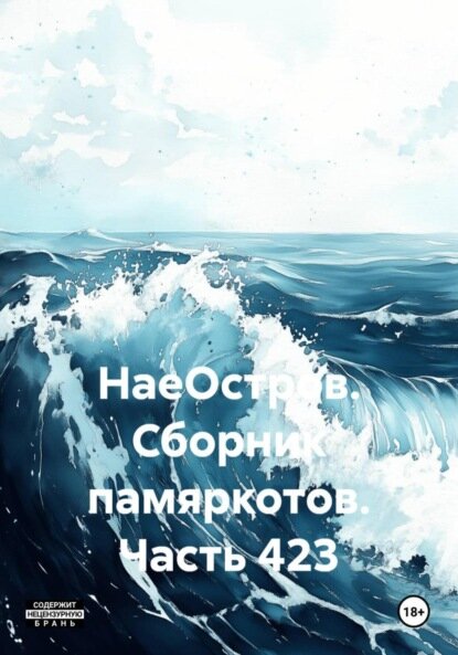 НаеОстров. Сборник памяркотов. Часть 423 [Цифровая книга]