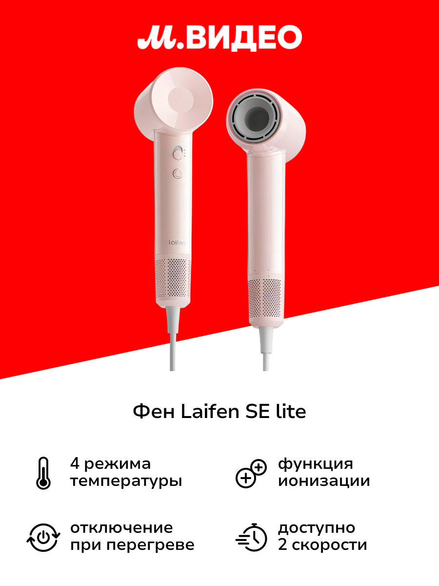 Фен Laifen SE lite Pink