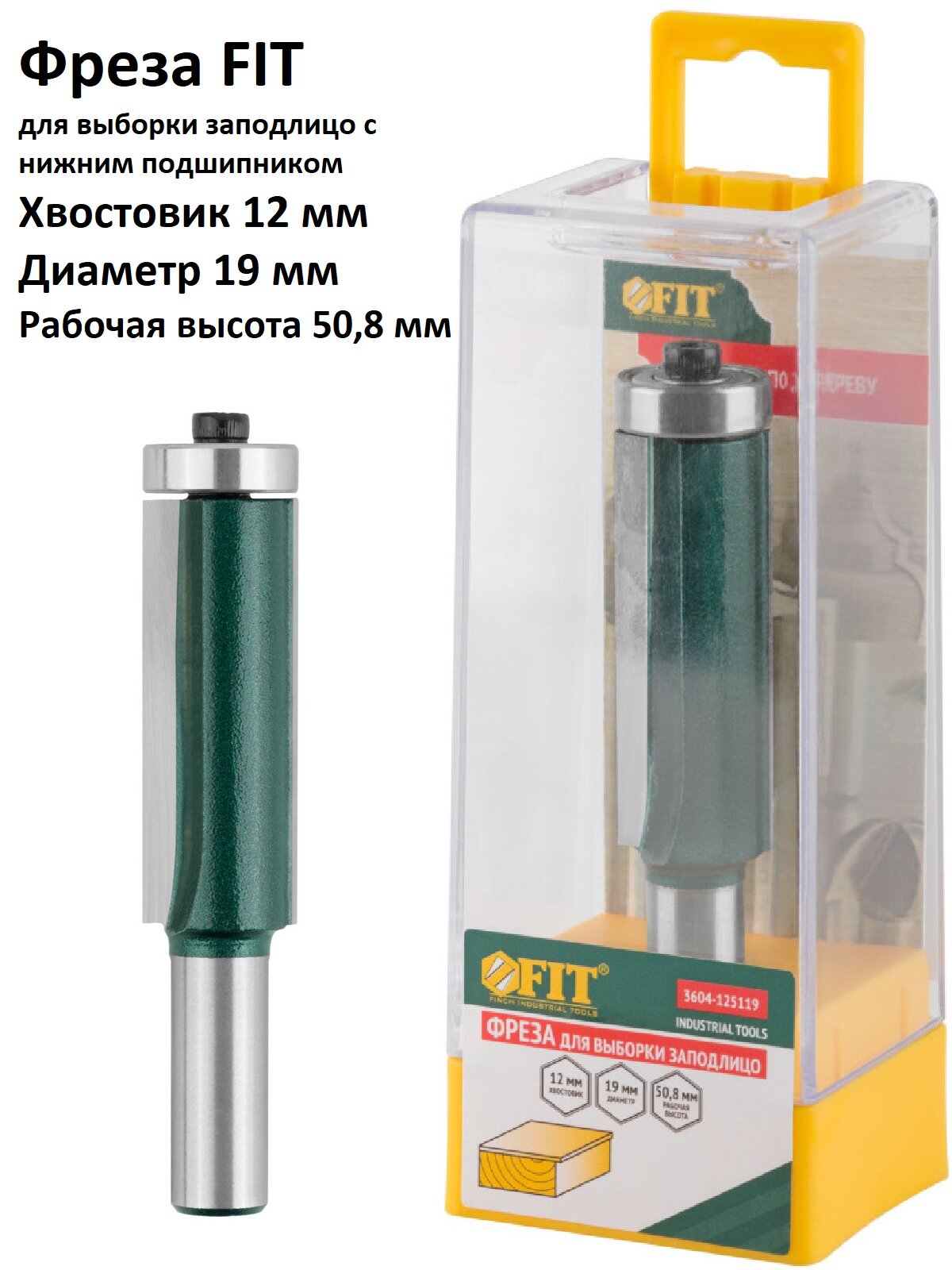 Фреза для выборки заподлицо с нижним подшипником (19х50,8x97,5 мм) FIT