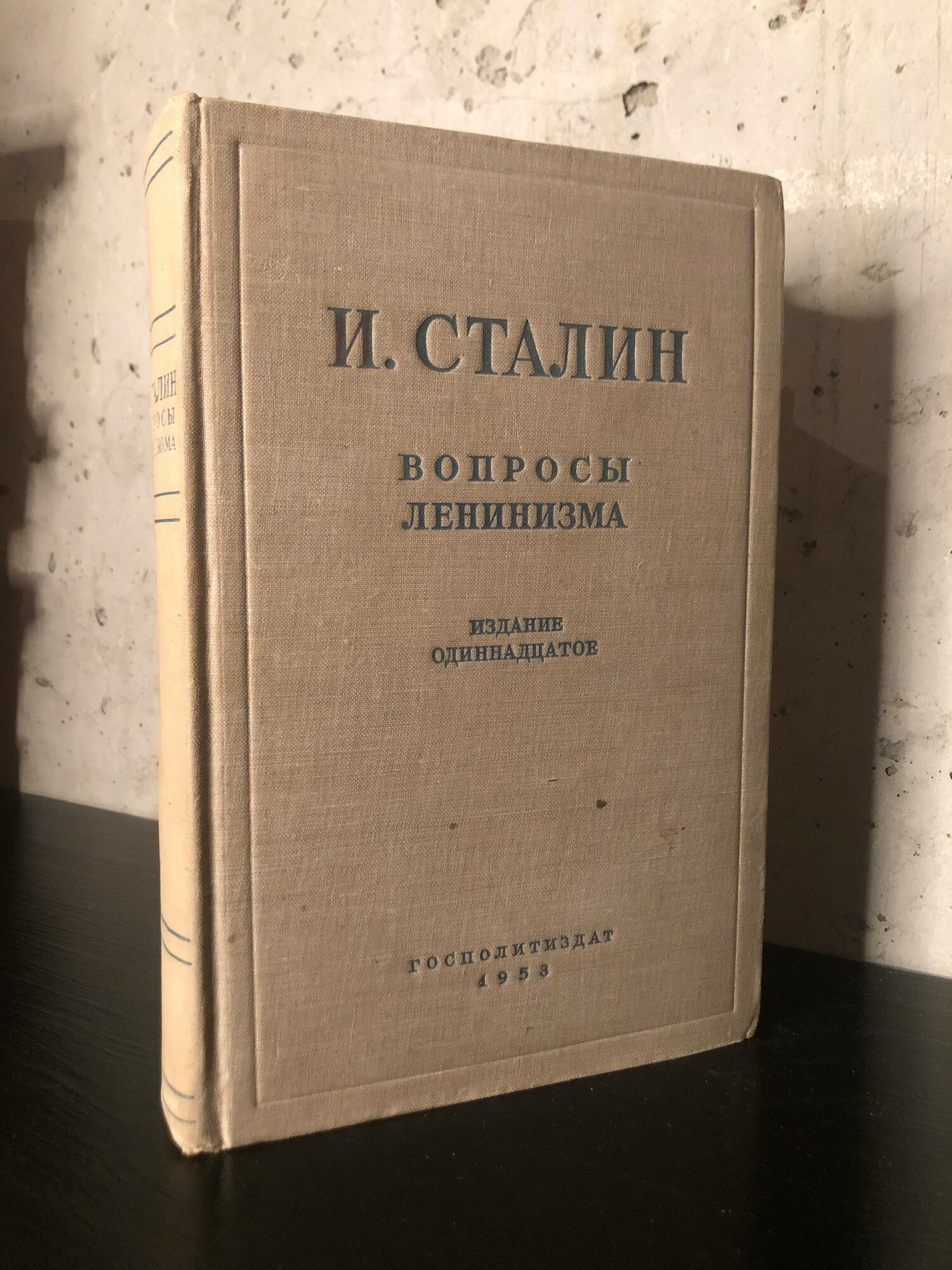 Вопросы ленинизма. 1953