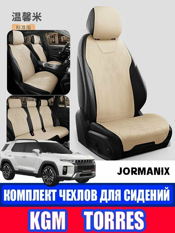 KGM Torres Чехлы для сидений, KGM Torres Комплект чехлов для сидений, KGM Torres аксессуары