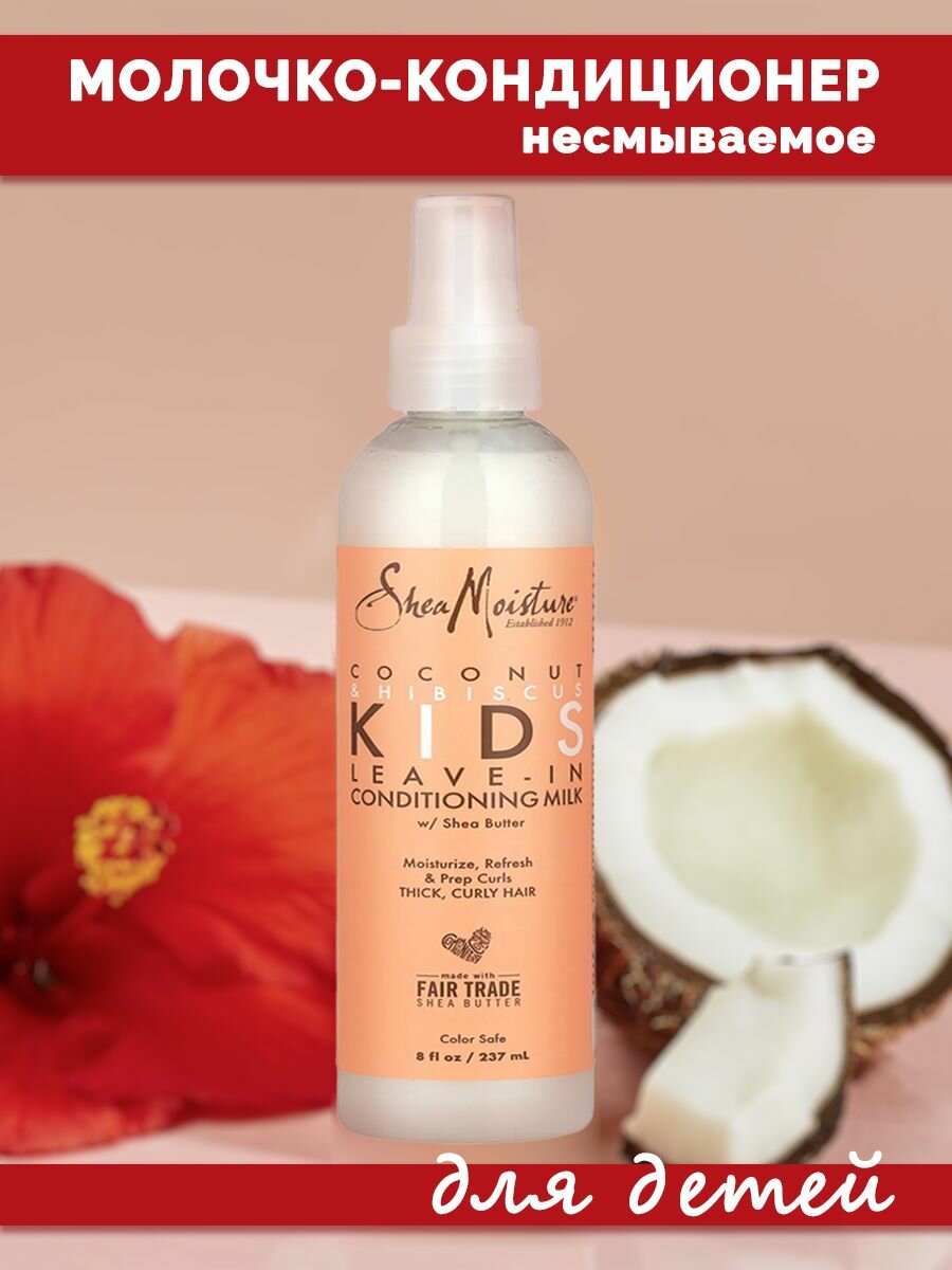 SheaMoisture, Несмываемое молочко-кондиционер для детей с маслом ши, для густых, вьющихся волос, кокоса и гибискуса, 237 мл