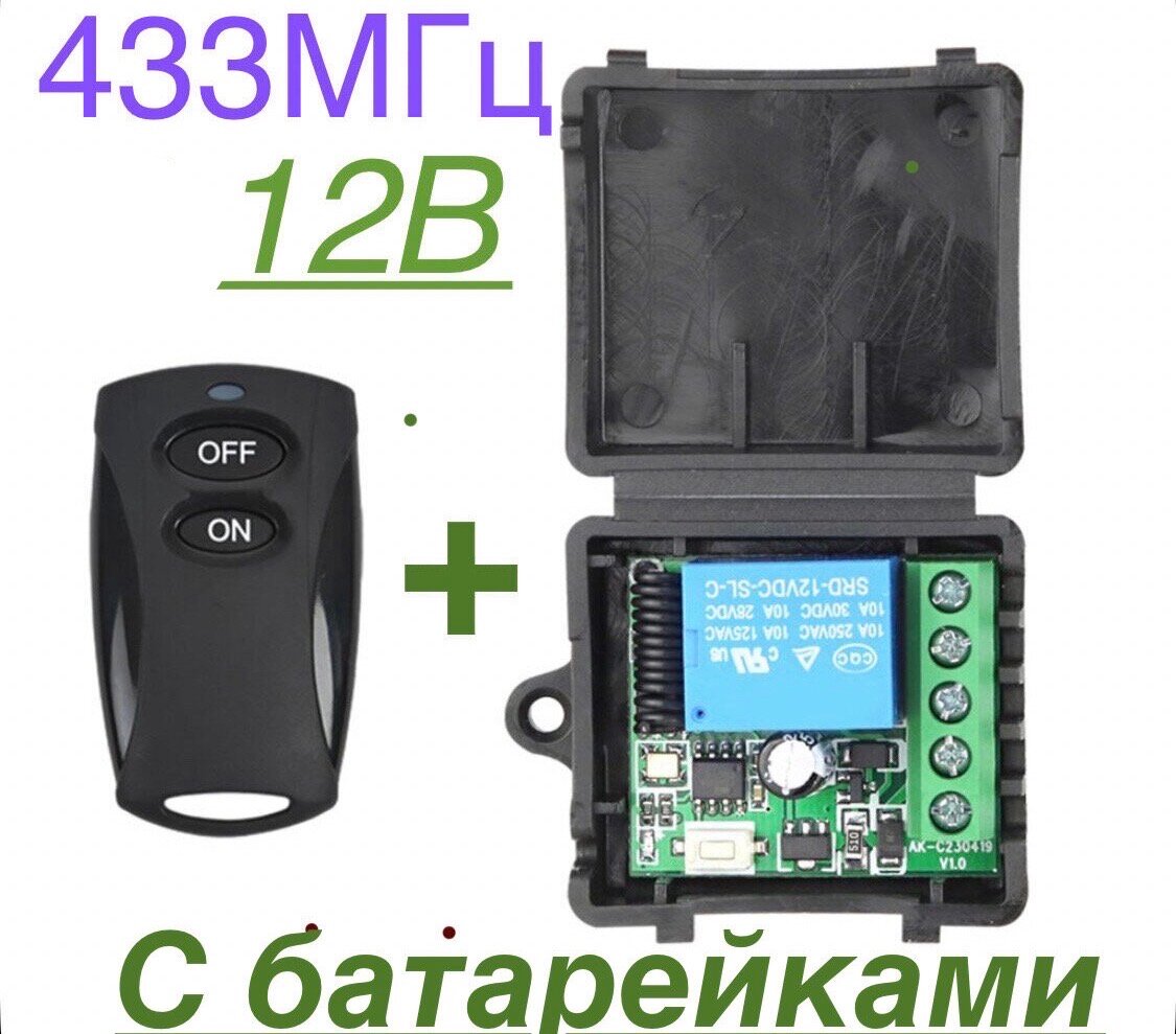 Беспроводной переключатель 12V реле с пультом 12в 433МГц с батарейкой готовый комплект