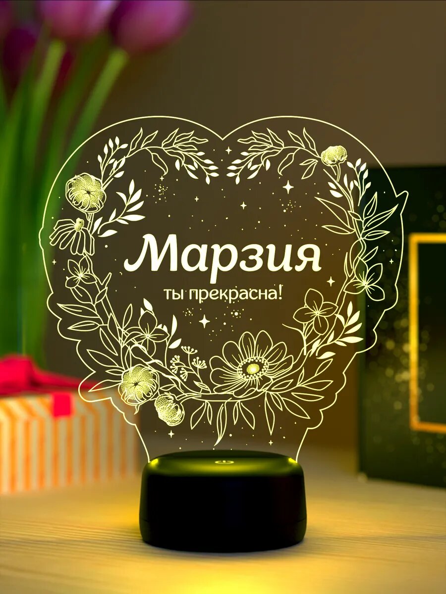 Ночник «Марзия - ты прекрасна»
