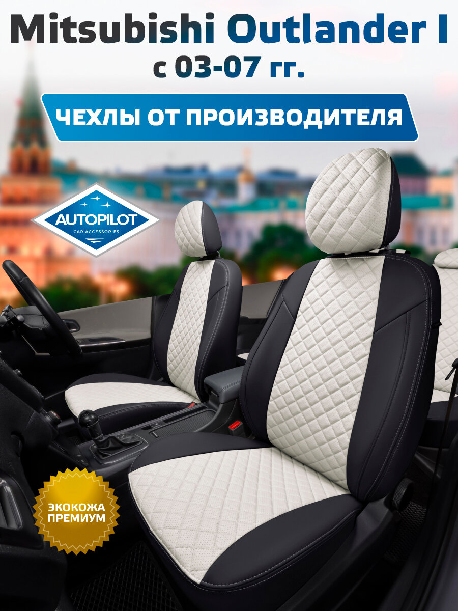 Комплект авточехлов "Автопилот" Mitsubishi Outlander I с 03-07г. Экокожа ромб (Черный + Белый)