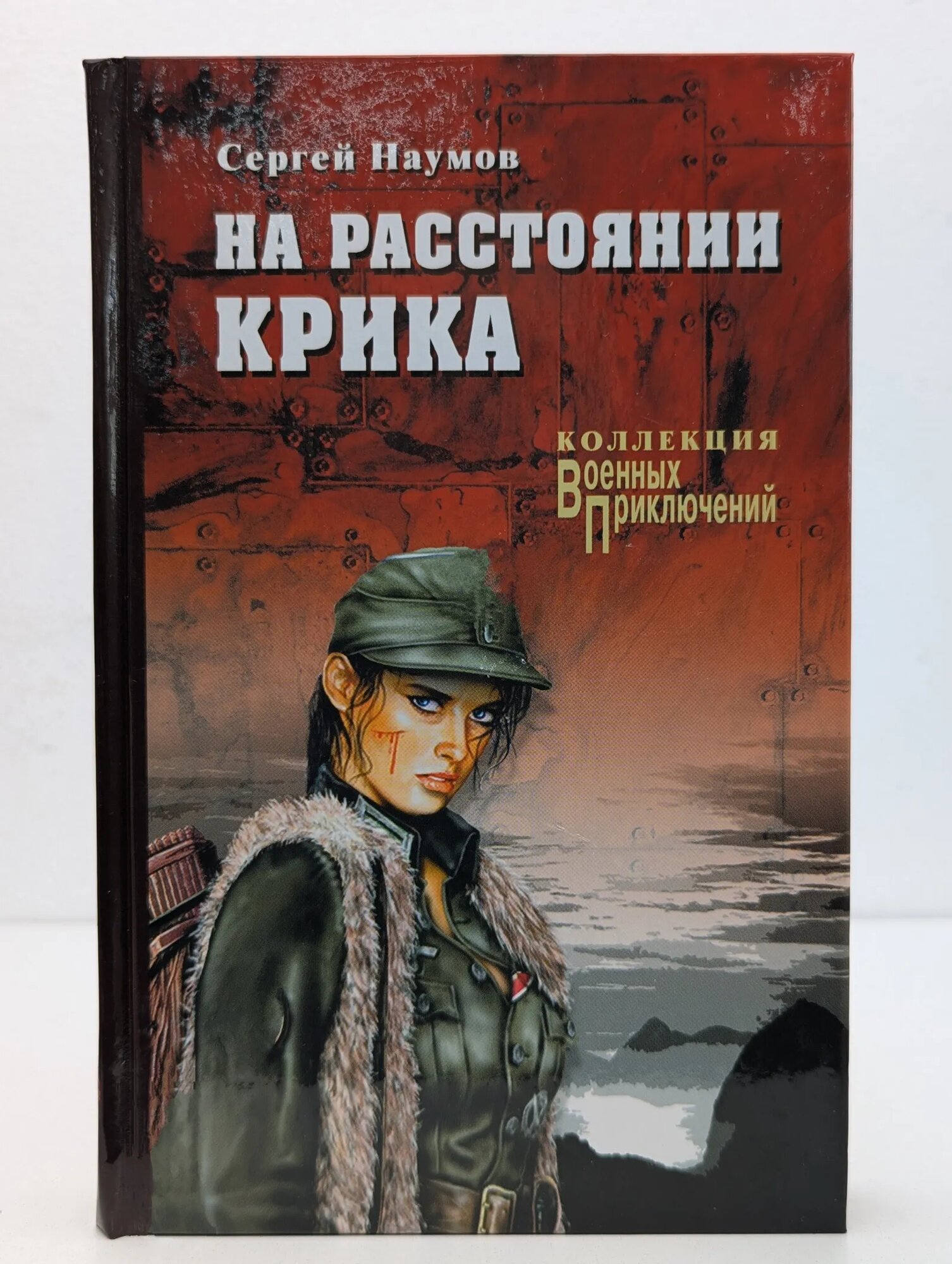 На расстоянии крика Наумов Сергей Максимович 2004