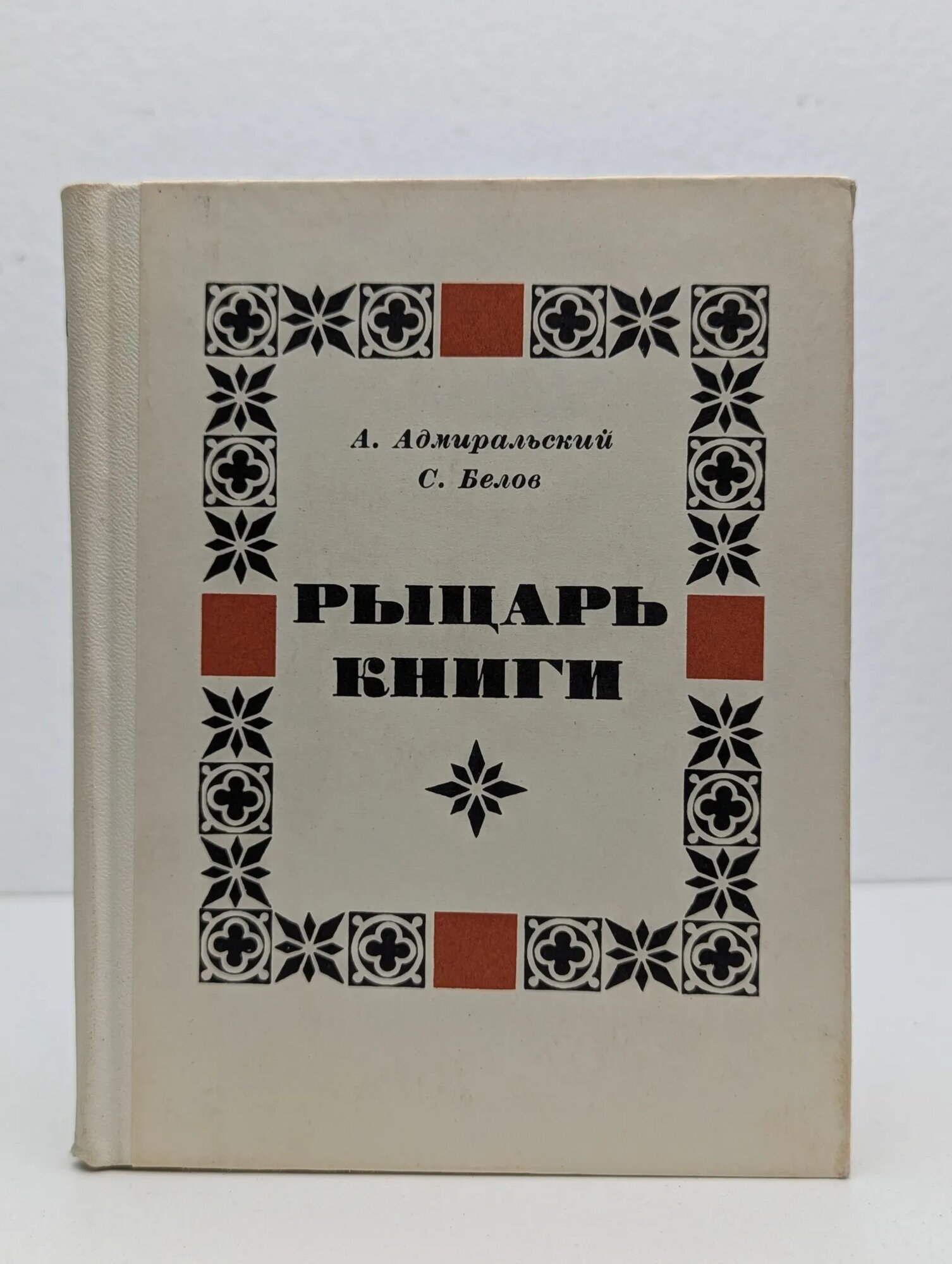 Рыцарь книги Белов Сергей Владимирович 1970