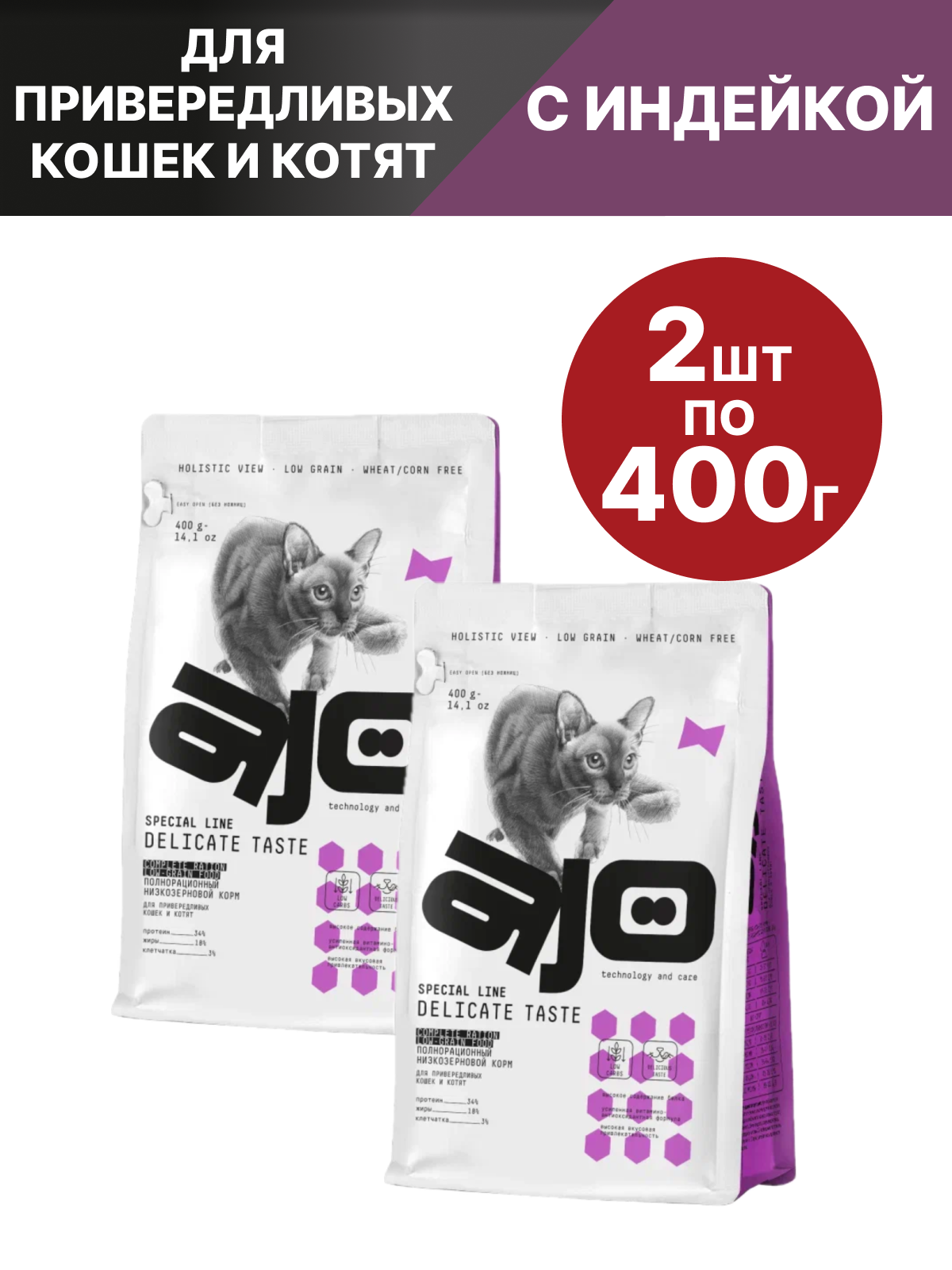 Сухой полнорационный корм для кошек и котят AJO (АЙО) Cat Delicate Taste, для привередливых, 2 шт по 0,4 кг