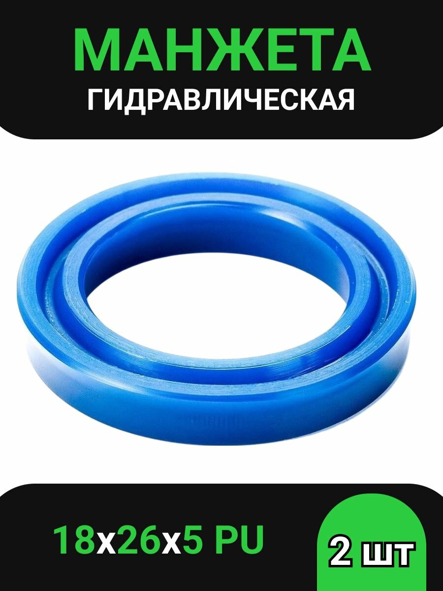 Манжета гидравлическая PU 18х26х5 - 2 шт