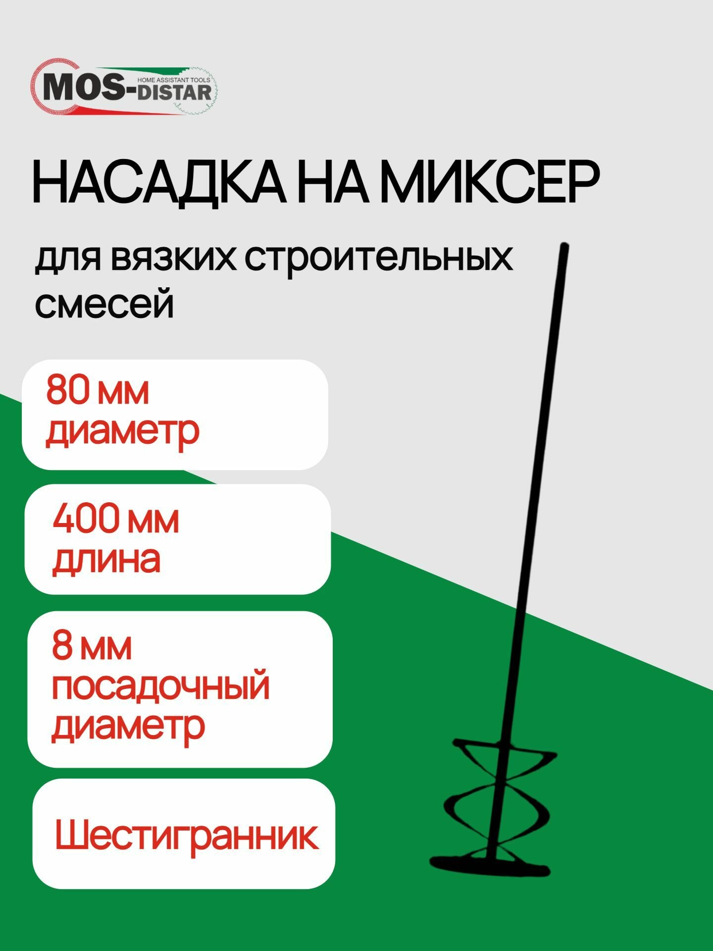 Насадка для миксера "MOS-DISTAR" для штукатурных смесей