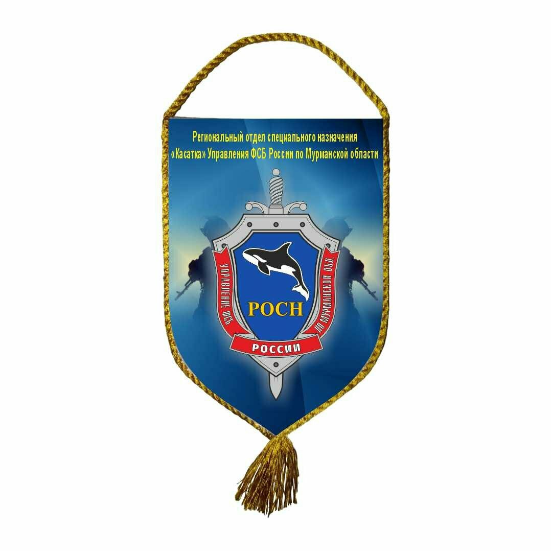 Вымпел коллекционный росн ФСБ Косатка , г. Мурманск