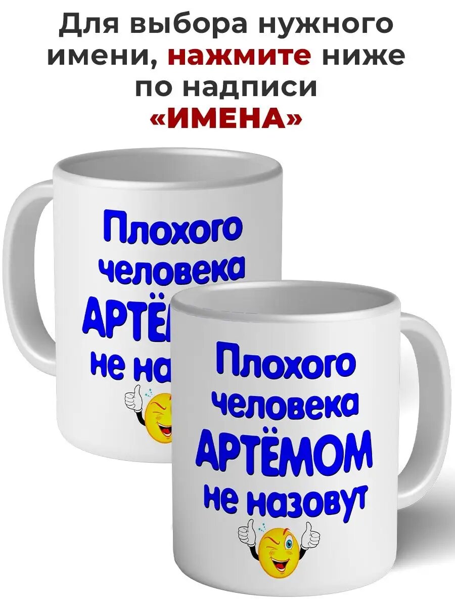 Кружка плохого человека Артёмом не назовут керамическая