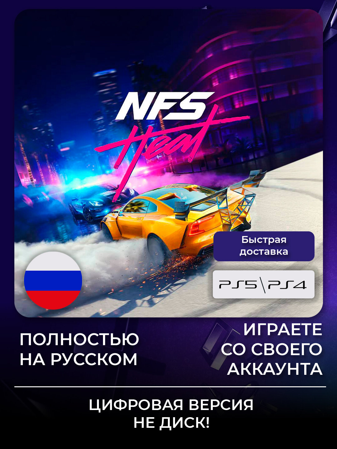 Игра Need for Speed Heat Standard Edition для PlayStation PS4, PS5