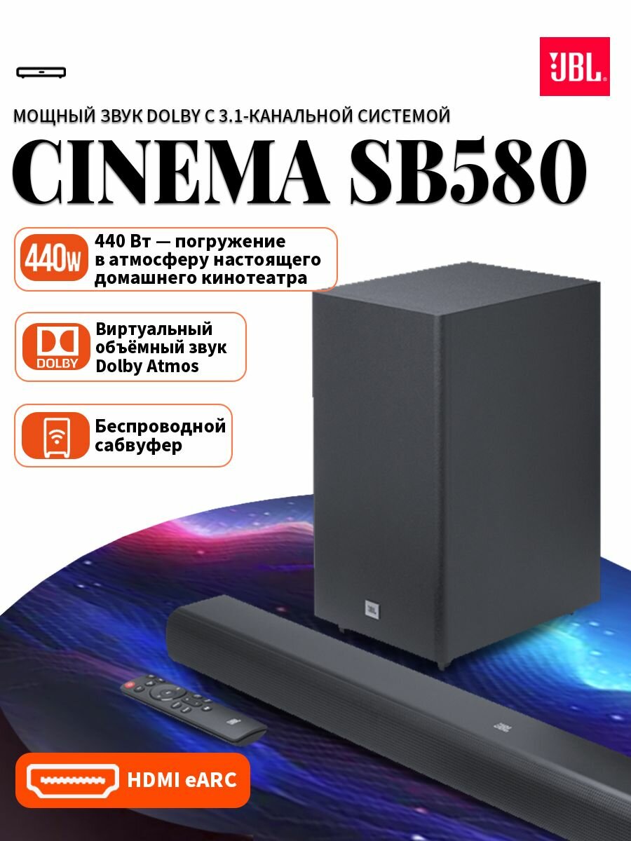 JBL CINEMA SB580 SoundBar Настенное крепление домашнего кинотеатра 3.1-канальная барная акустика, Dolby Atmos, саундбар