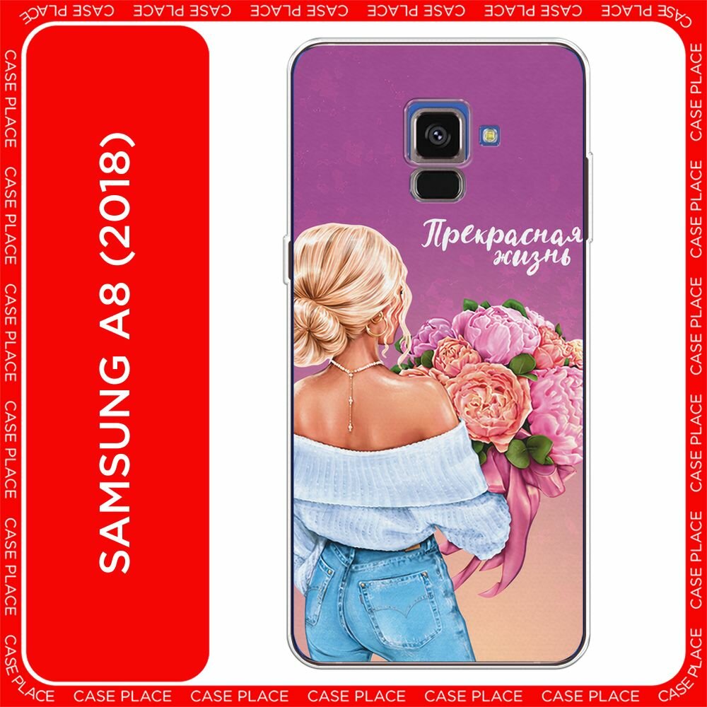 Чехол на Samsung Galaxy A8 2018 / Самсунг Галакси А8 2018 с принтом "Прекрасная жизнь"
