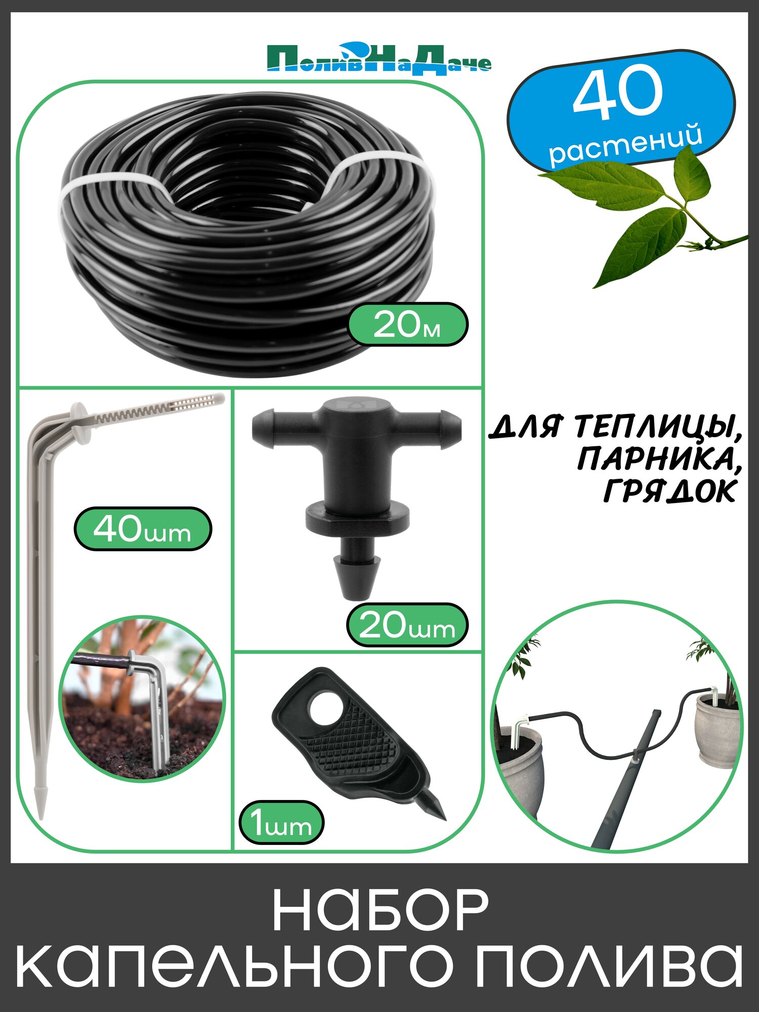 Набор капельного полива на 40 растений для парника, теплицы, грядок