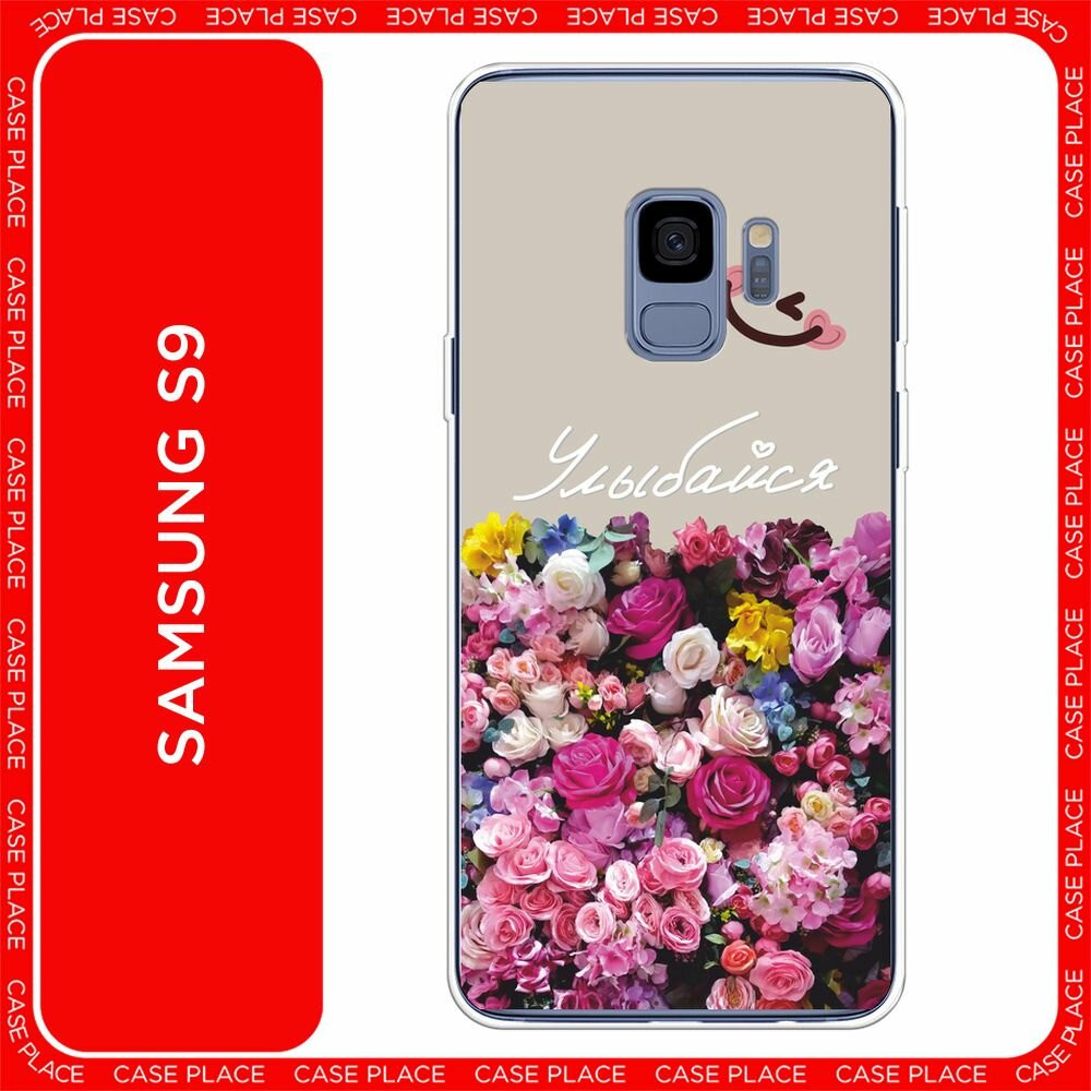 Чехол на Samsung Galaxy S9 / Самсунг Галакси С9 с принтом "Букет счастья"
