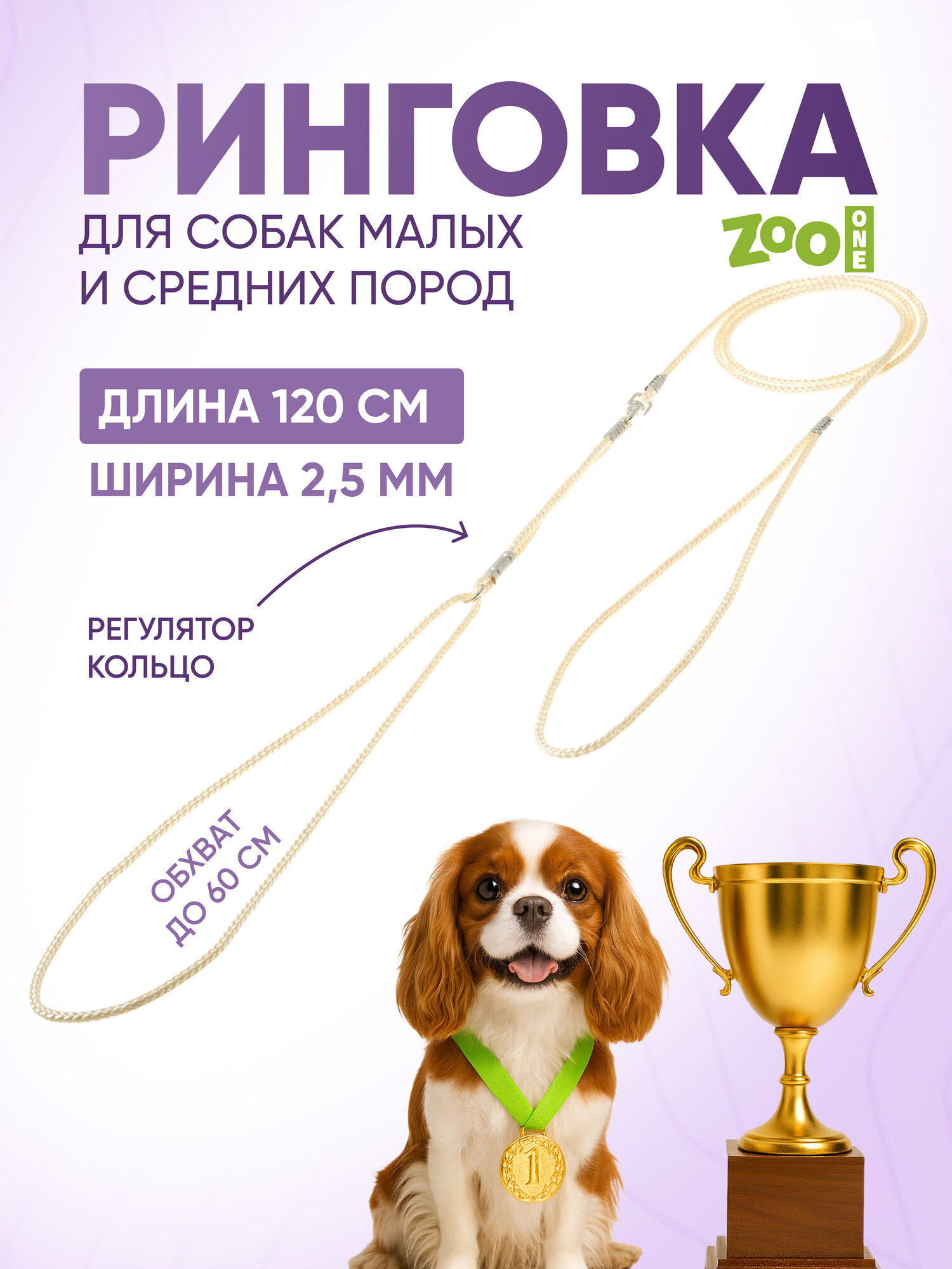 Ринговка для собак круглая с кольцом, на обжимках, обхват до 62 см, нейлон ширина 2,5 мм, длина 120 см, бежевая ZooOne