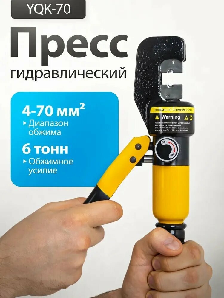 Ручные гидравлические обжимные клещи YQK-70